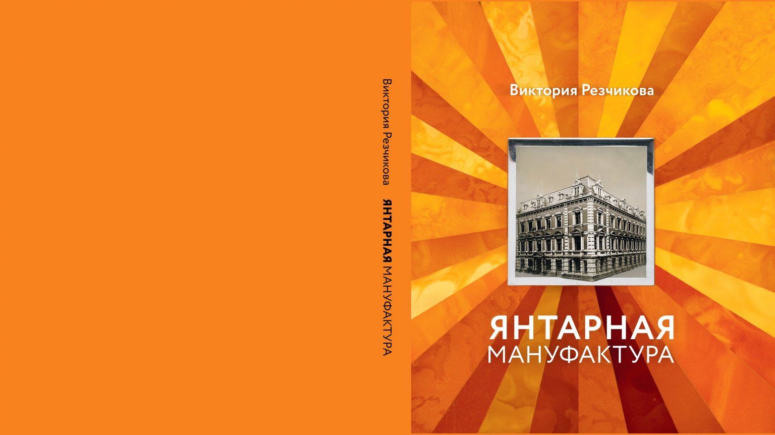 Презентация книги «Янтарная мануфактура»